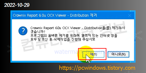 Crownix Report OCX Viewer 프로그램이 뭐지? 삭제여부 확인
