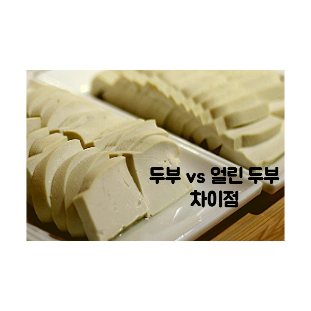 두부 Vs 얼린두부의 칼로리와 영양성분