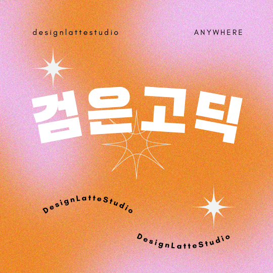 무료 폰트 다운 검은고딕 Black Han Sans 헤드라인 제목에 쓰기좋은 굵은 서체