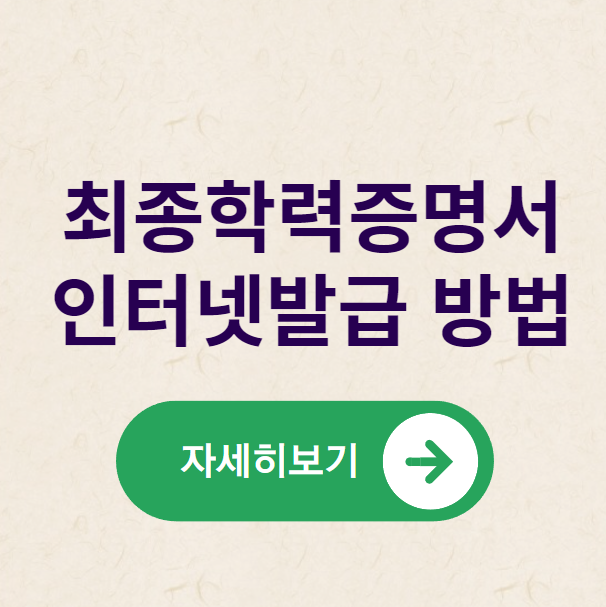 최종학력증명서 인터넷발급 방법