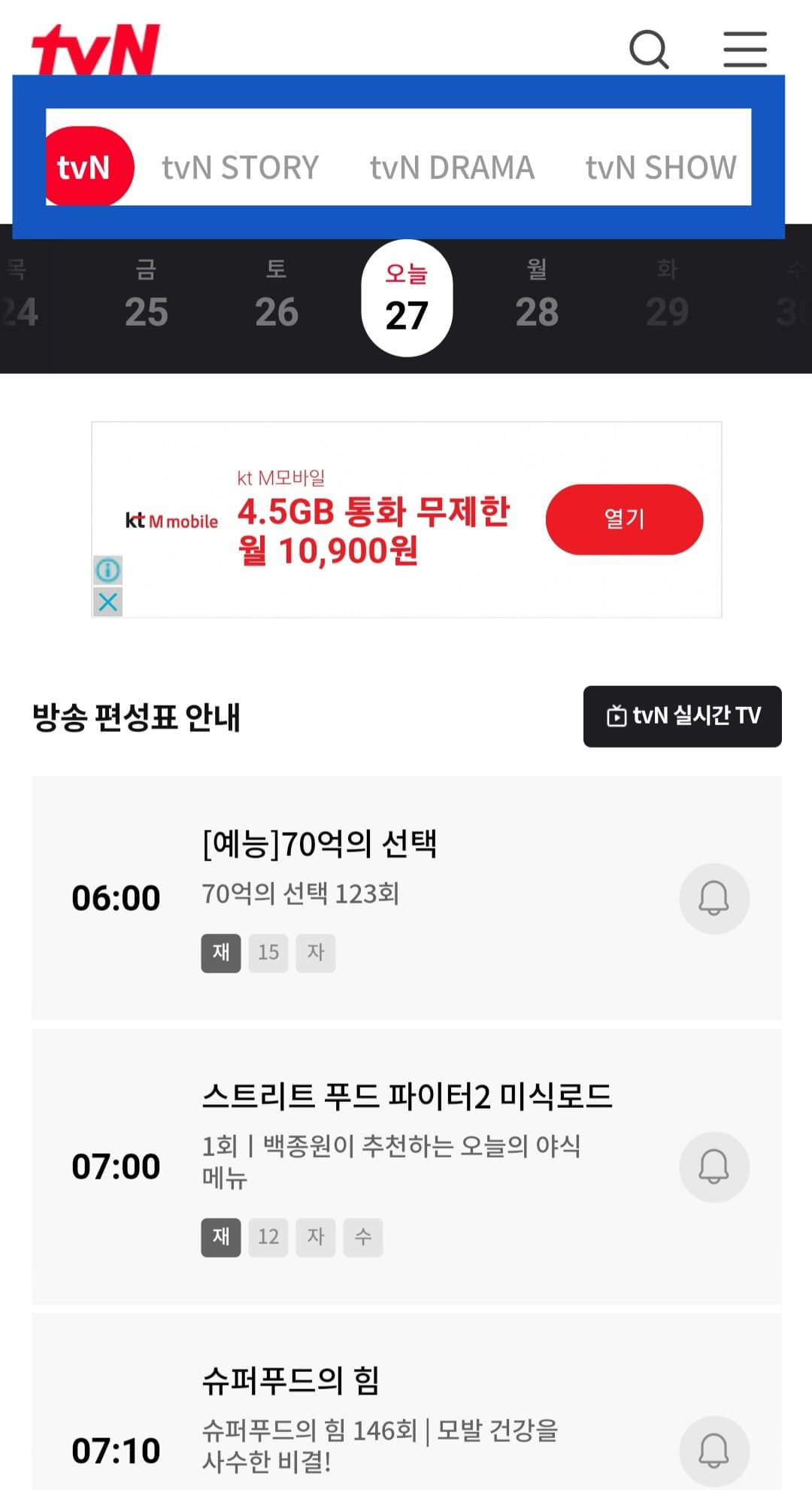 tvn 편성표 및 채널번호 알아보기