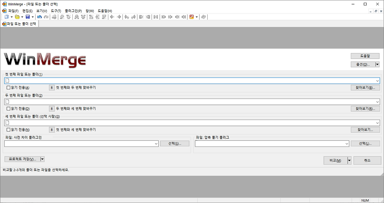 [속성과외/빠른퇴근] WinMerge 파일 비교 프로그램 설치 및 간단 사용법