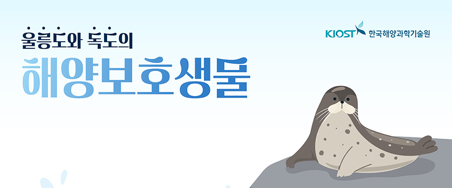 울릉도와 독도의 해양보호생물