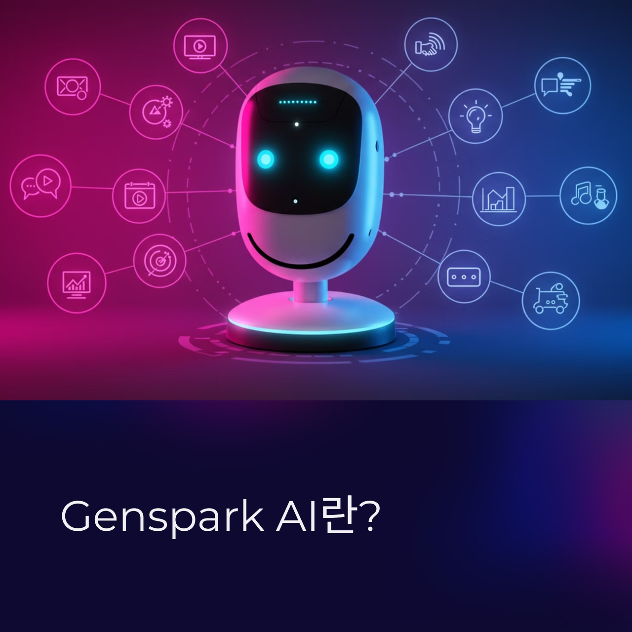 Genspark AI 무료로 쓰는 법! 가입부터 활용까지 완벽 가이드