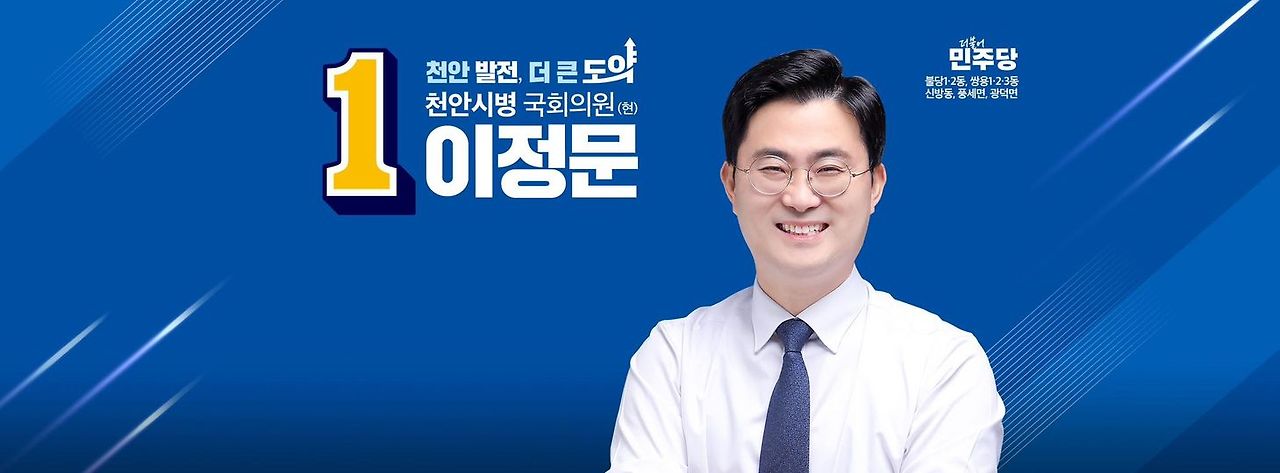 충남 천안시병 더불어민주당 국회의원 후보 이정문 프로필 자세히 알아보기