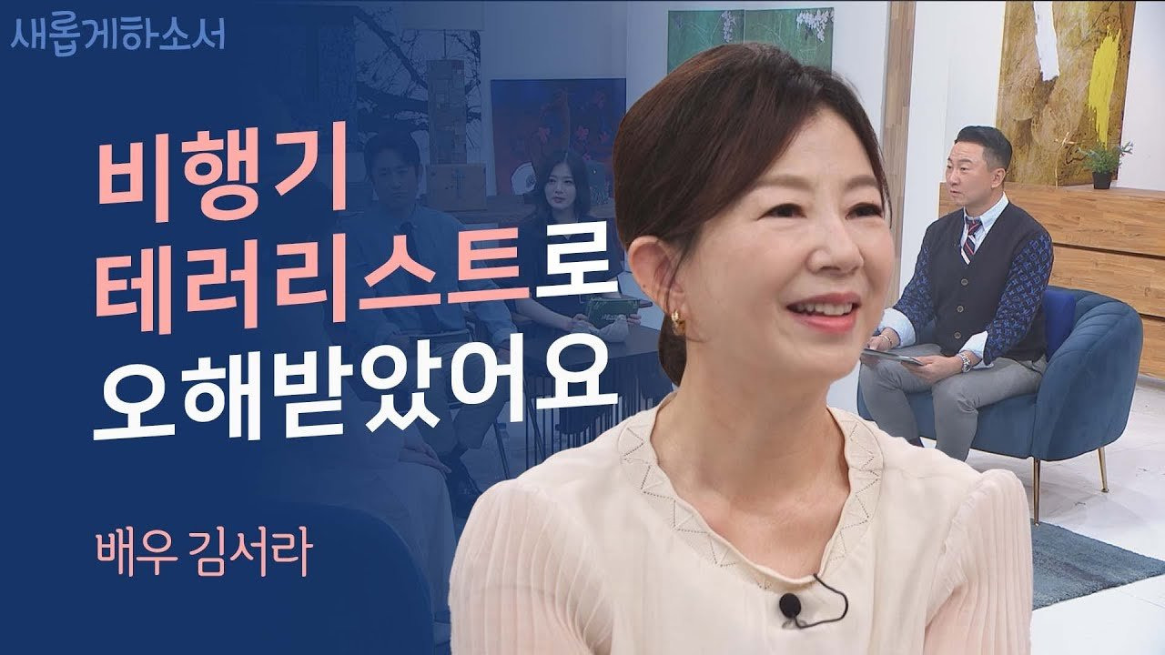 하나님을 떠났을 때도 하나님은 저를 포기하지 않으셨습니다 배우 김서라 새롭게하소서