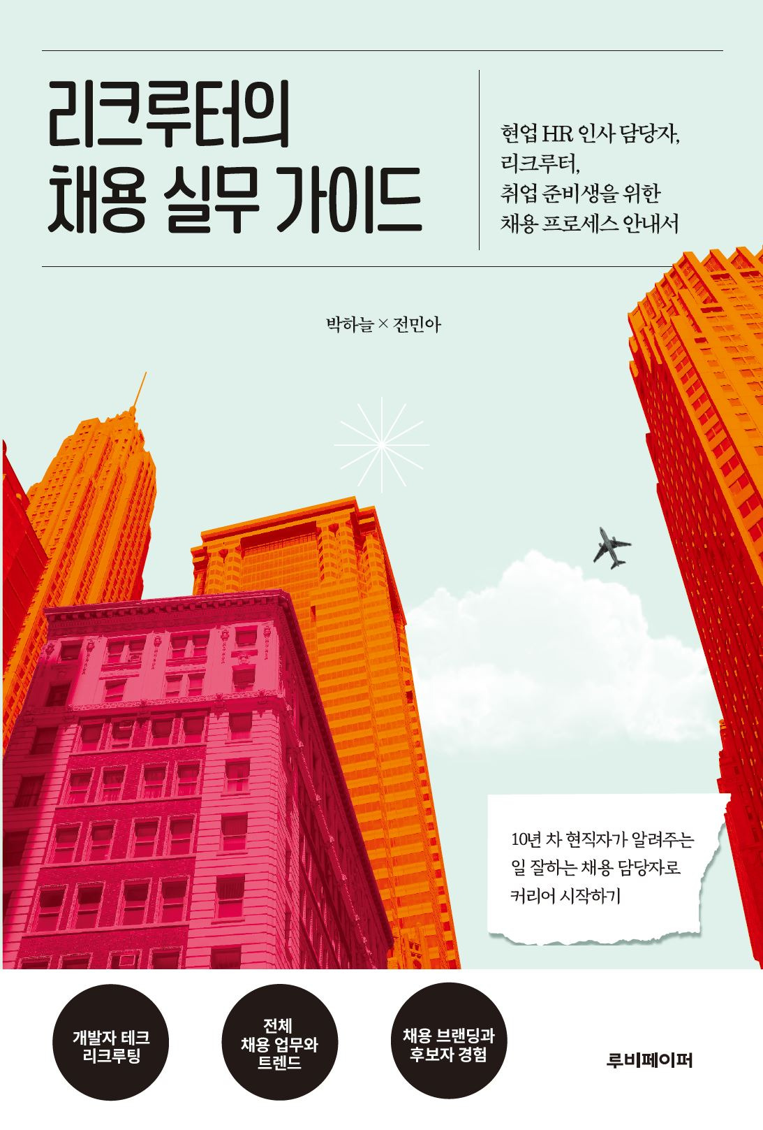 리크루터의 채용 실무 가이드