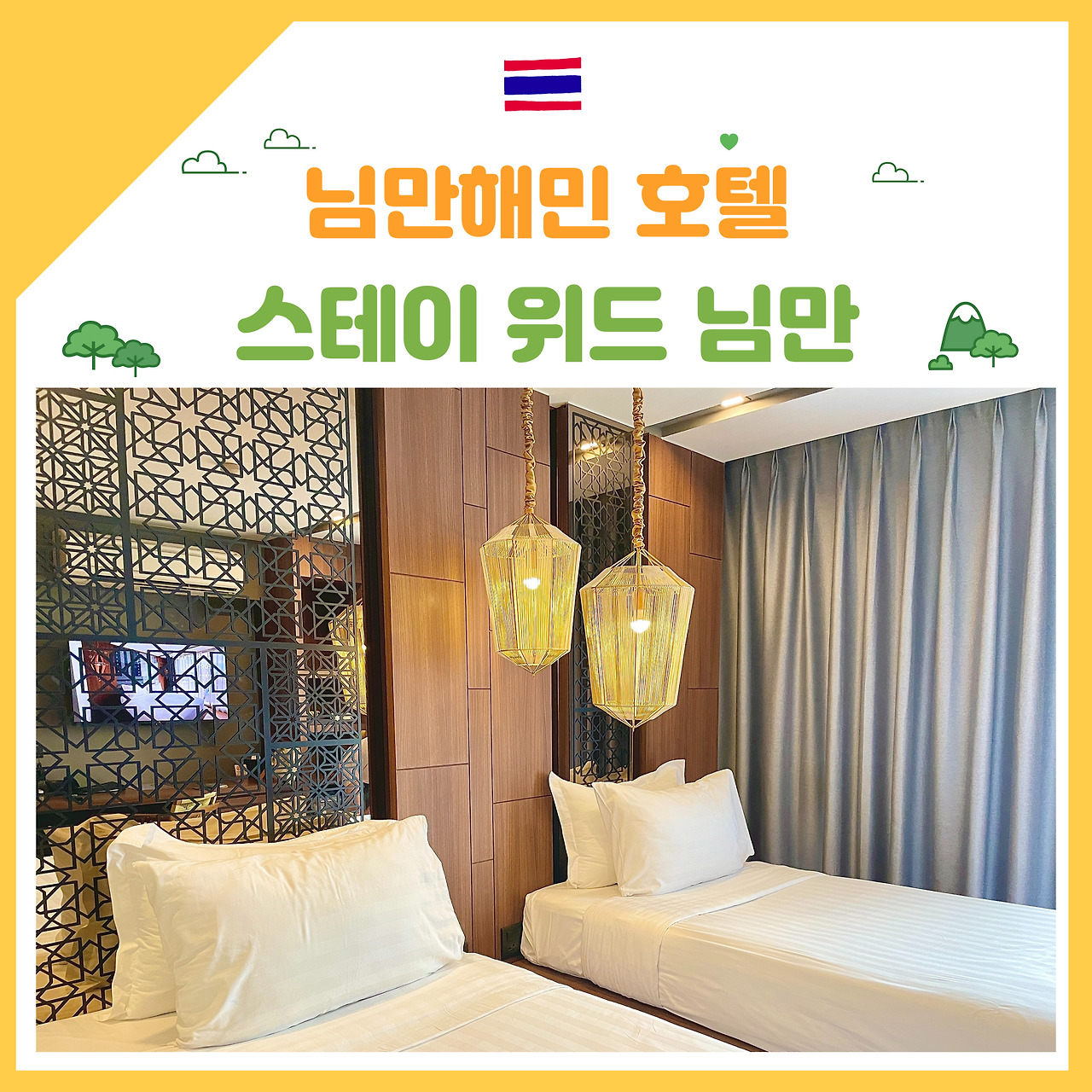 치앙마이 님만해민 호텔 스테이 위드 님만 조식 룸컨디션 수영장 후기