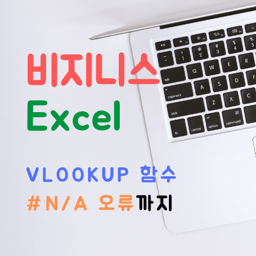 엑셀 Vlookup 함수 사용법 Na 오류