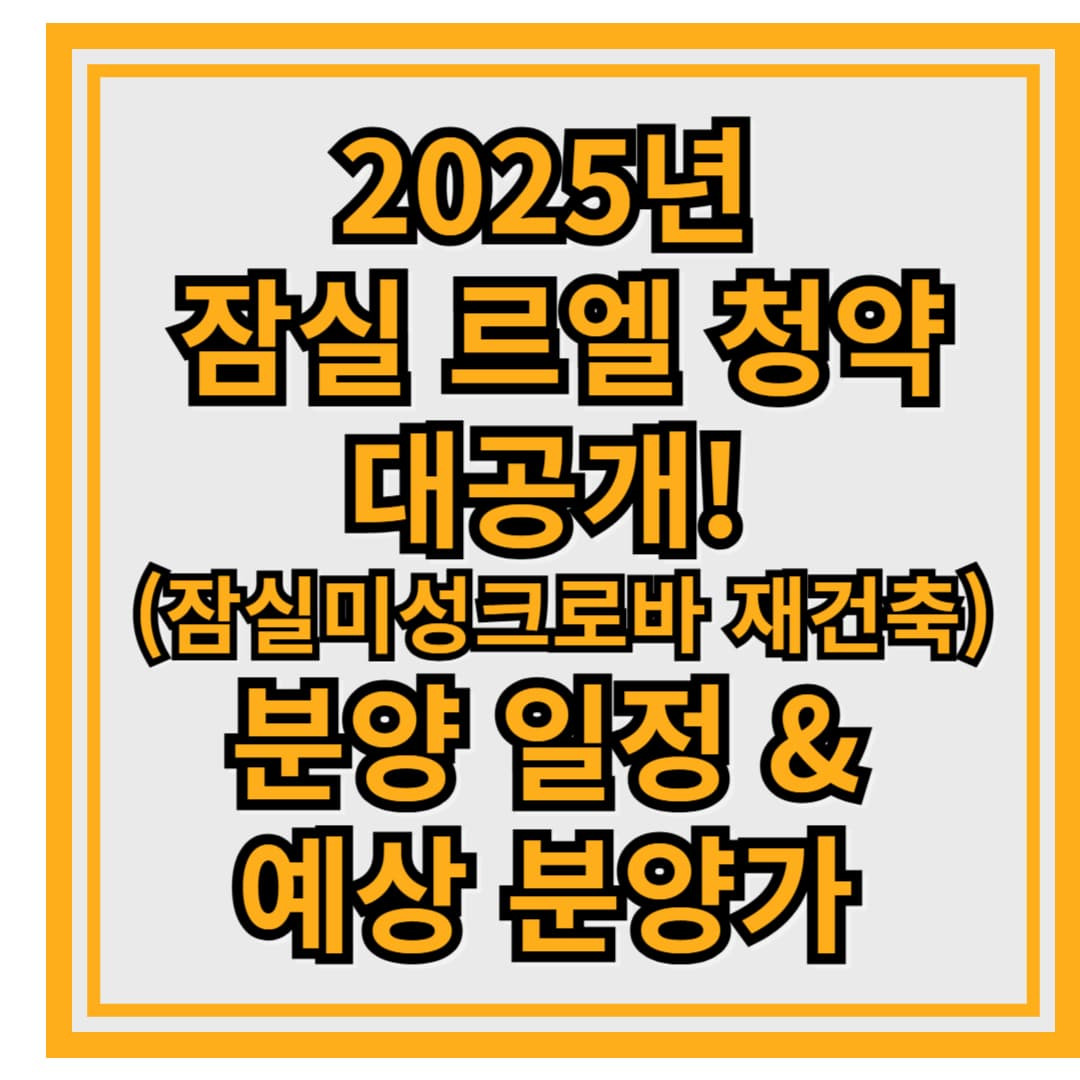 2025년 잠실 르엘 청약 대공개 잠실미성크로바 재건축분양 일정 And 예상 분양가 총정리