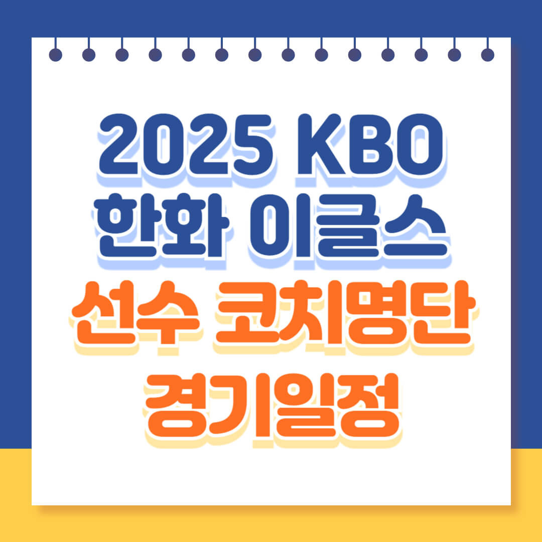 2025 KBO 프로야구 한화 이글스 선수명단 코치진 경기일정 예매방법 티켓가격 구단SNS 알아보기