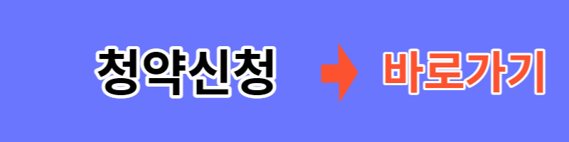 분양 예정이며 청약은 한국부동산원 홈페이지의 인터넷 청약으로 진행 됩니다