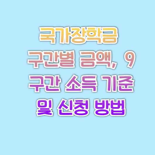 국가장학금 구간별 금액 9구간 소득 기준 및 신청 방법