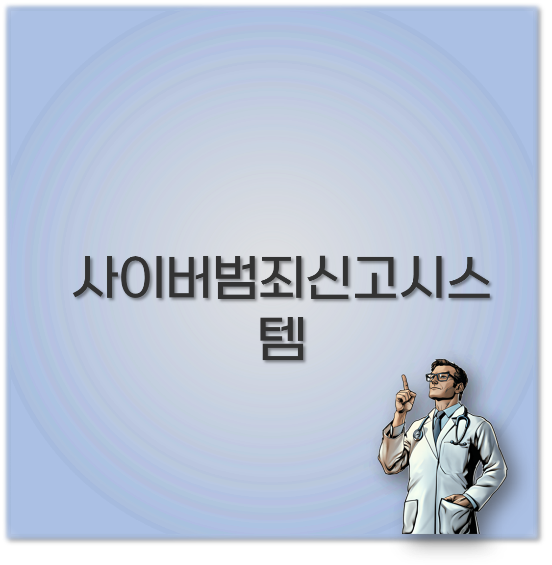 사이버범죄 신고시스템 ECRM 사용법 후기와 유형까지 꼭 알아두세요