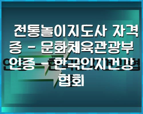 전통놀이지도사 자격증 문화체육관광부 인증 한국인지건강협회