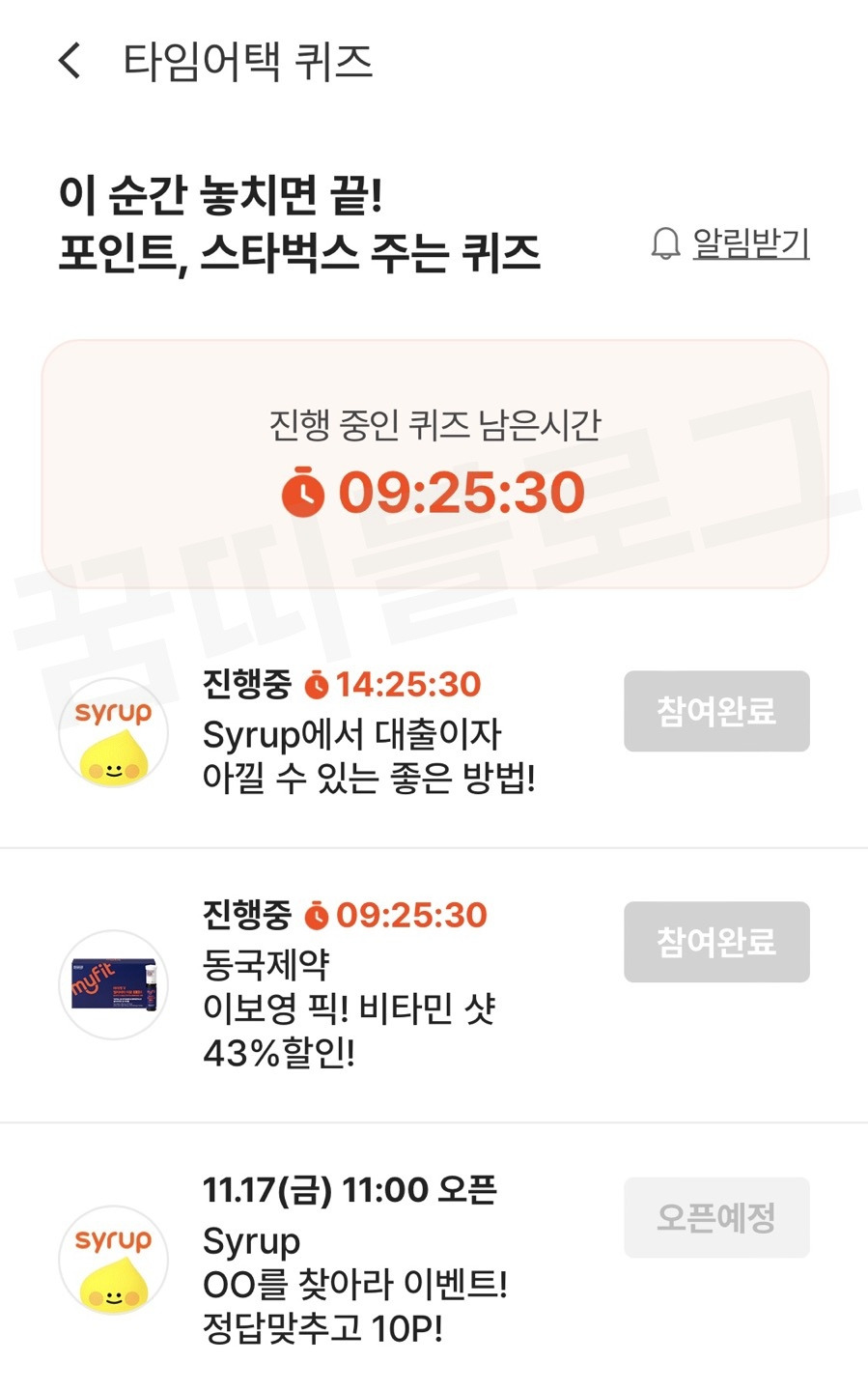 1117금 시럽 야금야금 타임어택 퀴즈 정답