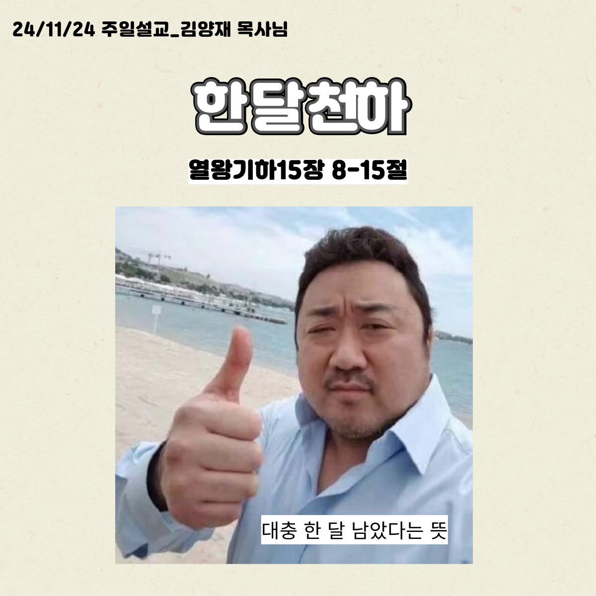 241124 주일설교한 달 천하김양재 목사님열왕기하158 15 우리들교회 설교요약 짤툰