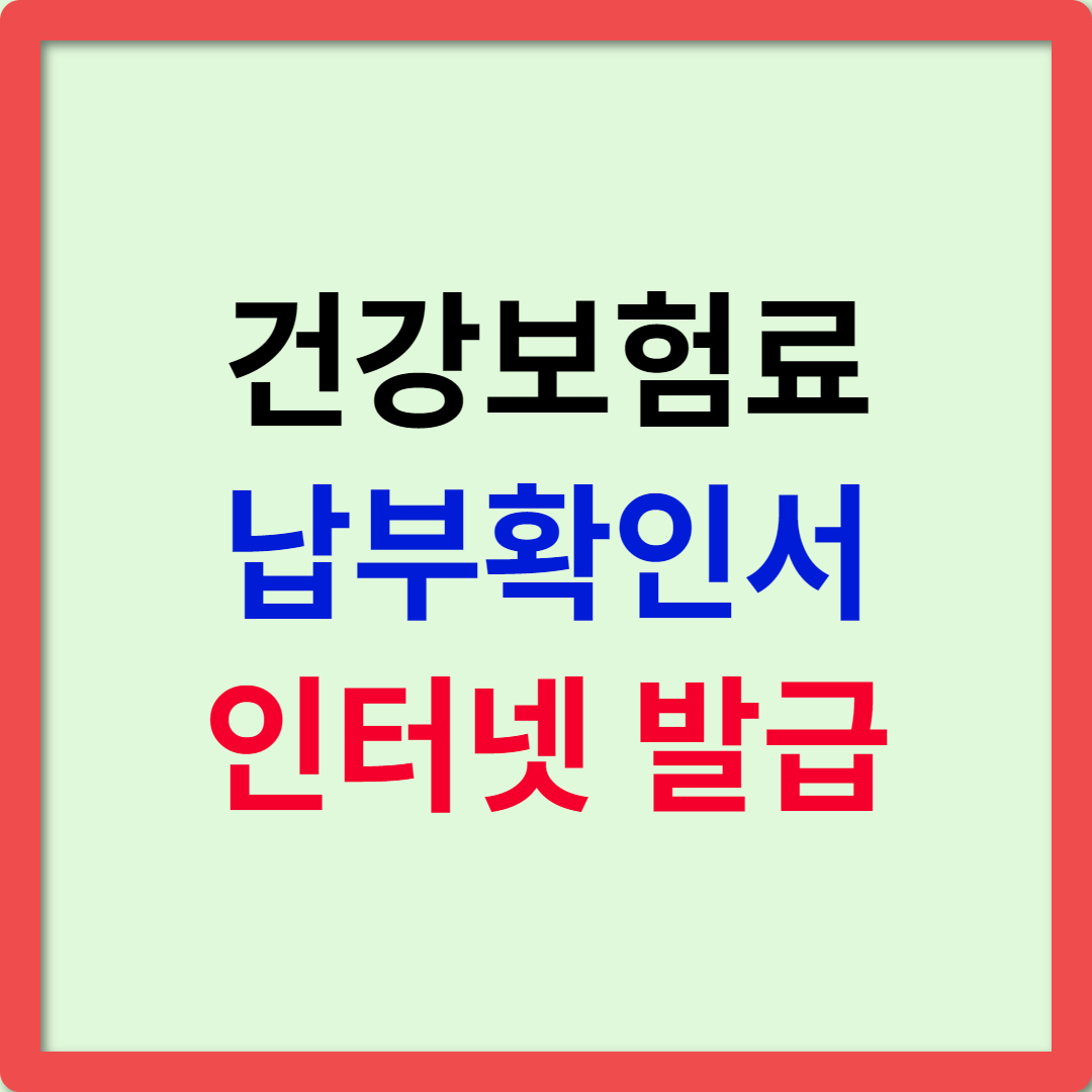 건강보험료 납부확인서 인터넷발급 방법 납부이력까지 한 번에 정리