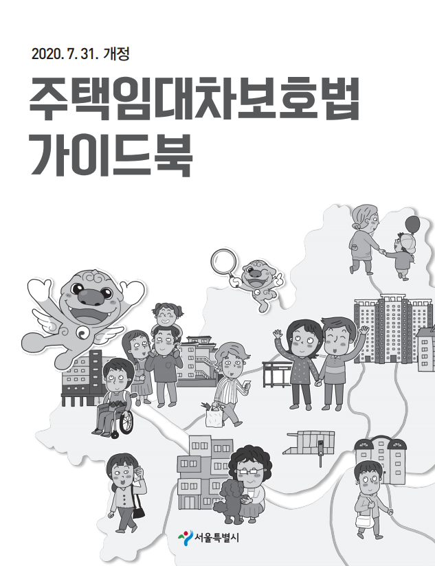개정된 주택임대차보호법 가이드북🐟