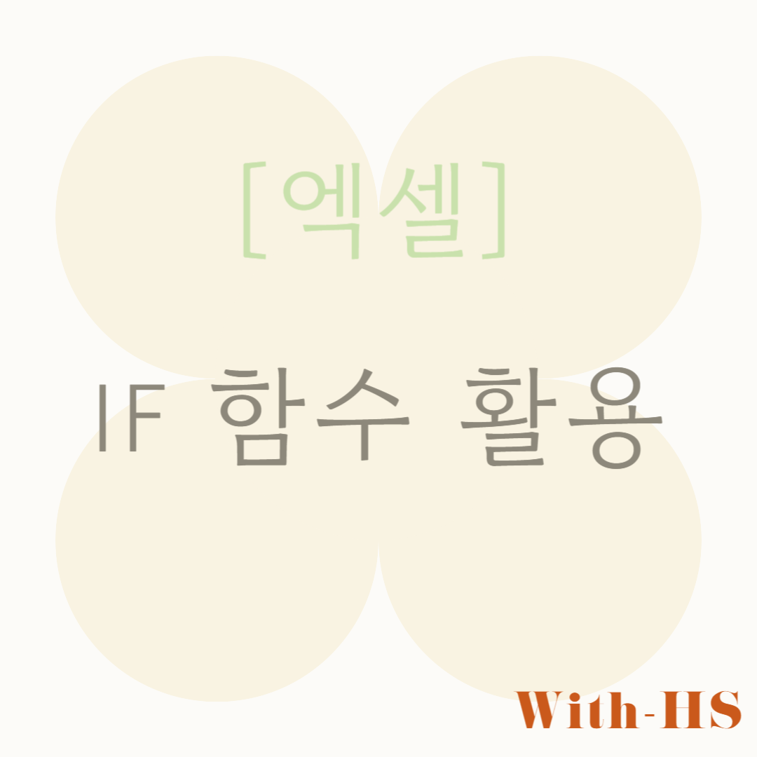 엑셀 엑셀 If 함수 기본 사용법부터 심화 활용까지 완벽 정리
