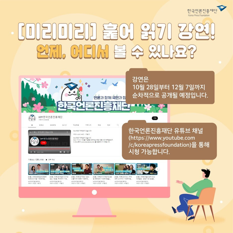 한국언론진흥재단 미디어 리터러시 전문가 특강 미리미리 훑어 읽기 강연 시리즈