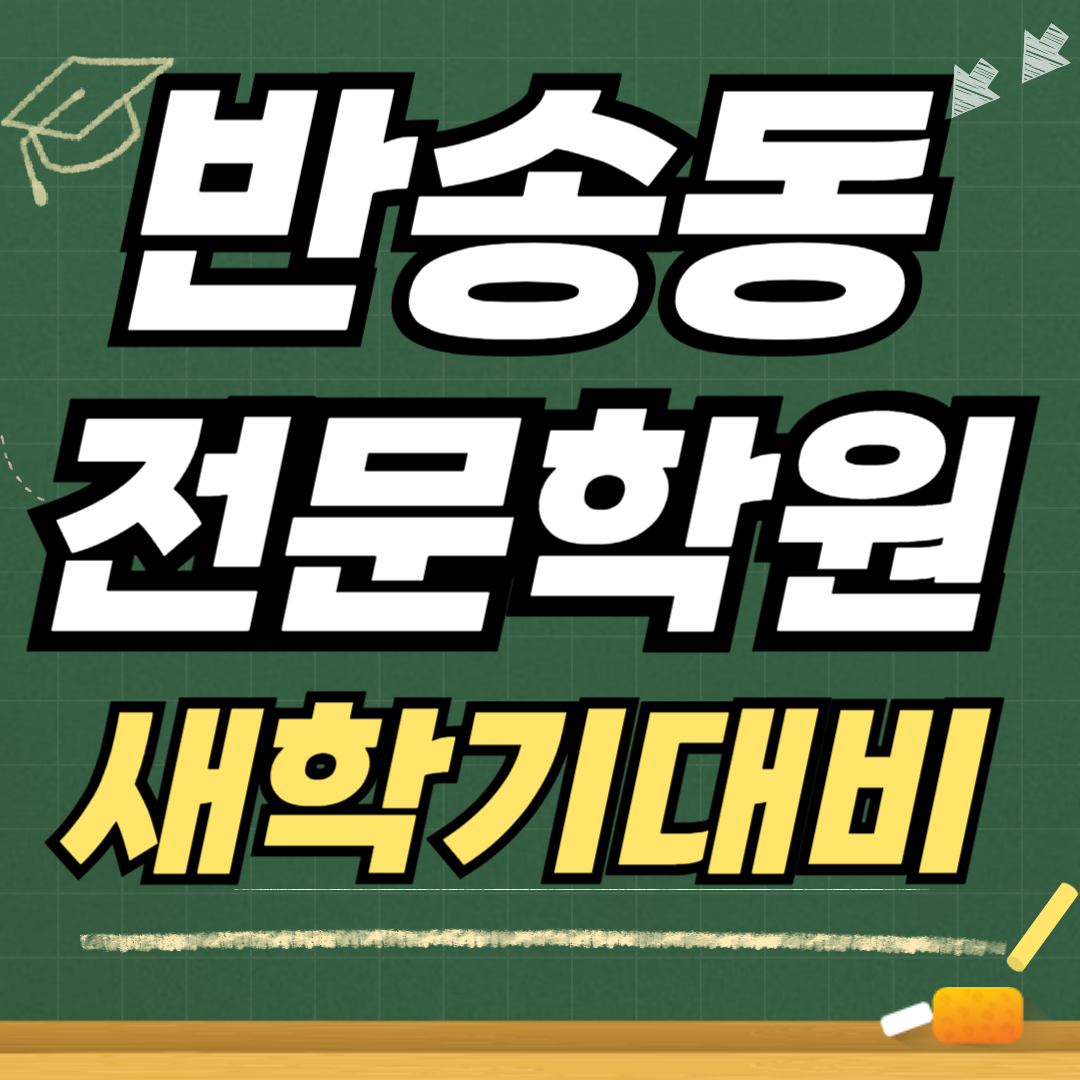 반송동 예비중 영어학원 새학기 예비고 고1 중1 예당마을동탄신일유토빌 근처 수학학원 예원초 예당고 예당중 맞춤 단과 소수정예