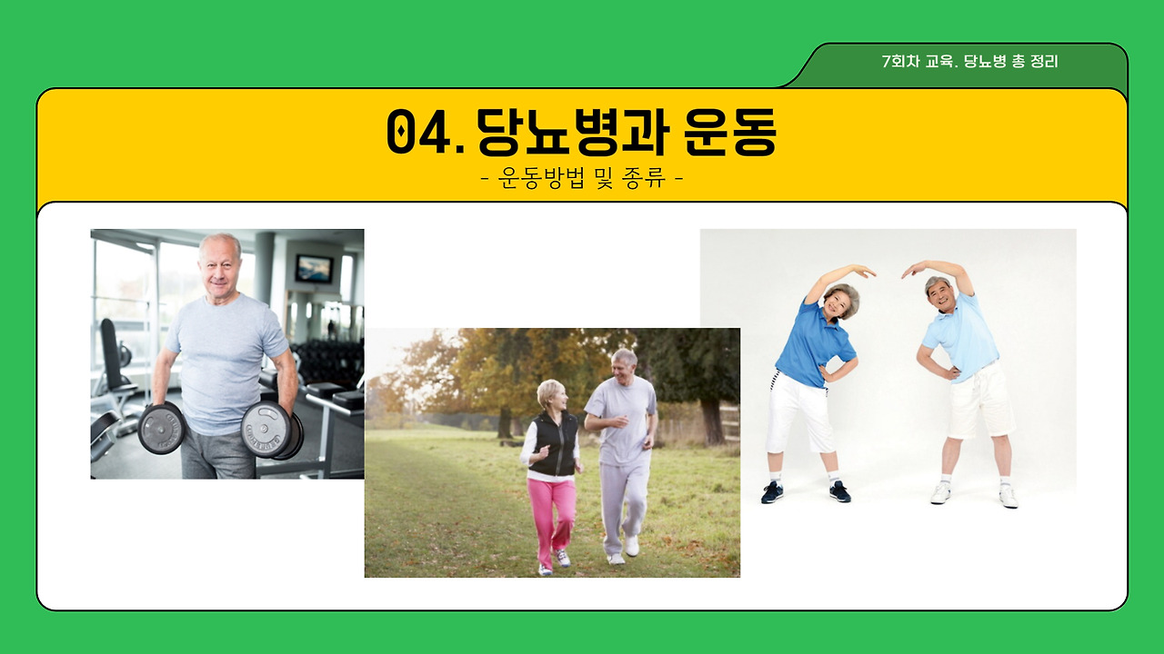 당뇨병 당뇨병 환자 운동 필요성과 방법당뇨 교육 자료 총 정리 3편