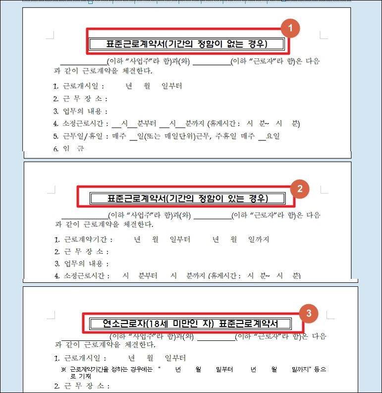 고용노동부 표준근로계약서 양식 무료 받기 온라인 쓰기