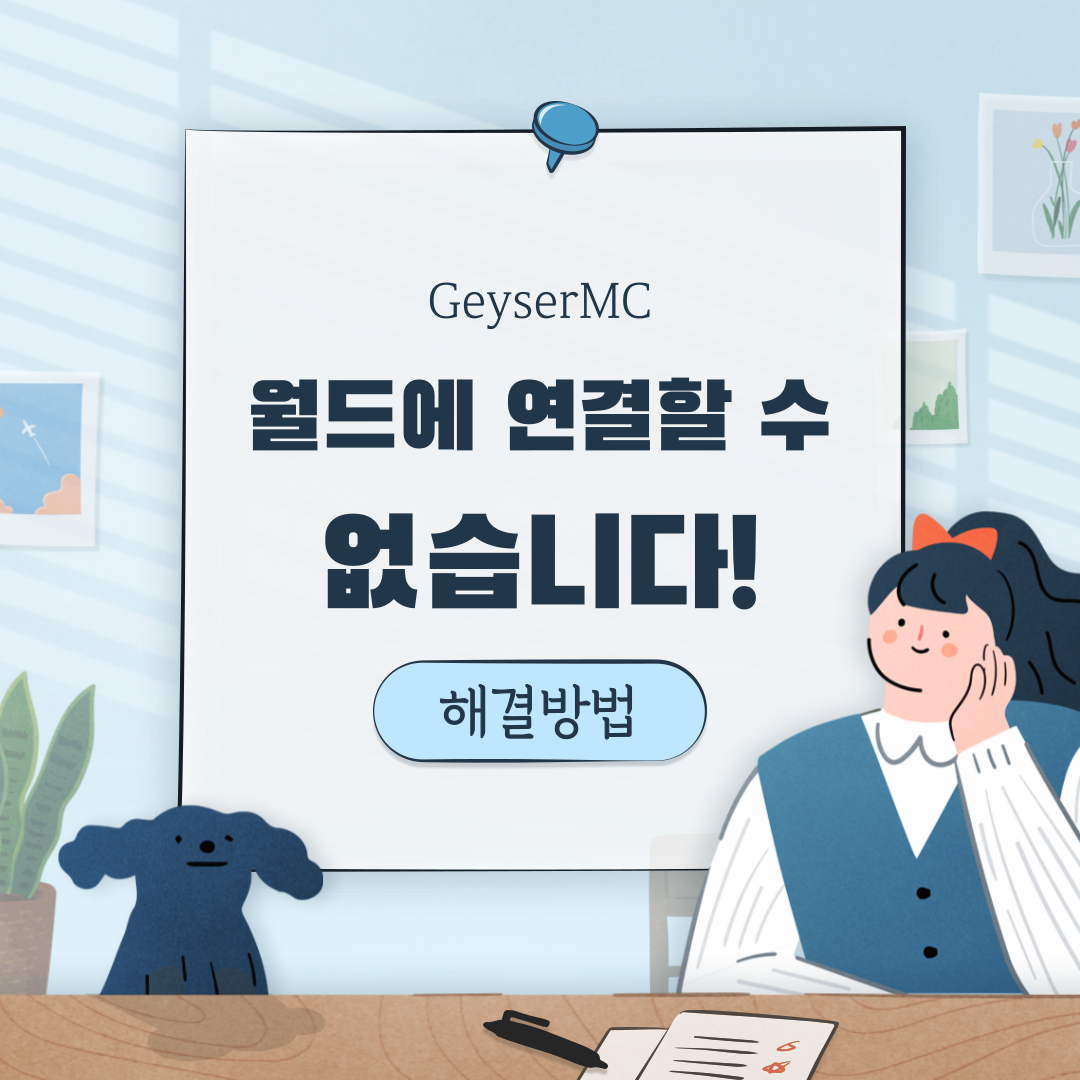 마인크래프트 GeyserMC 월드에 연결할 수 없습니다 해결법