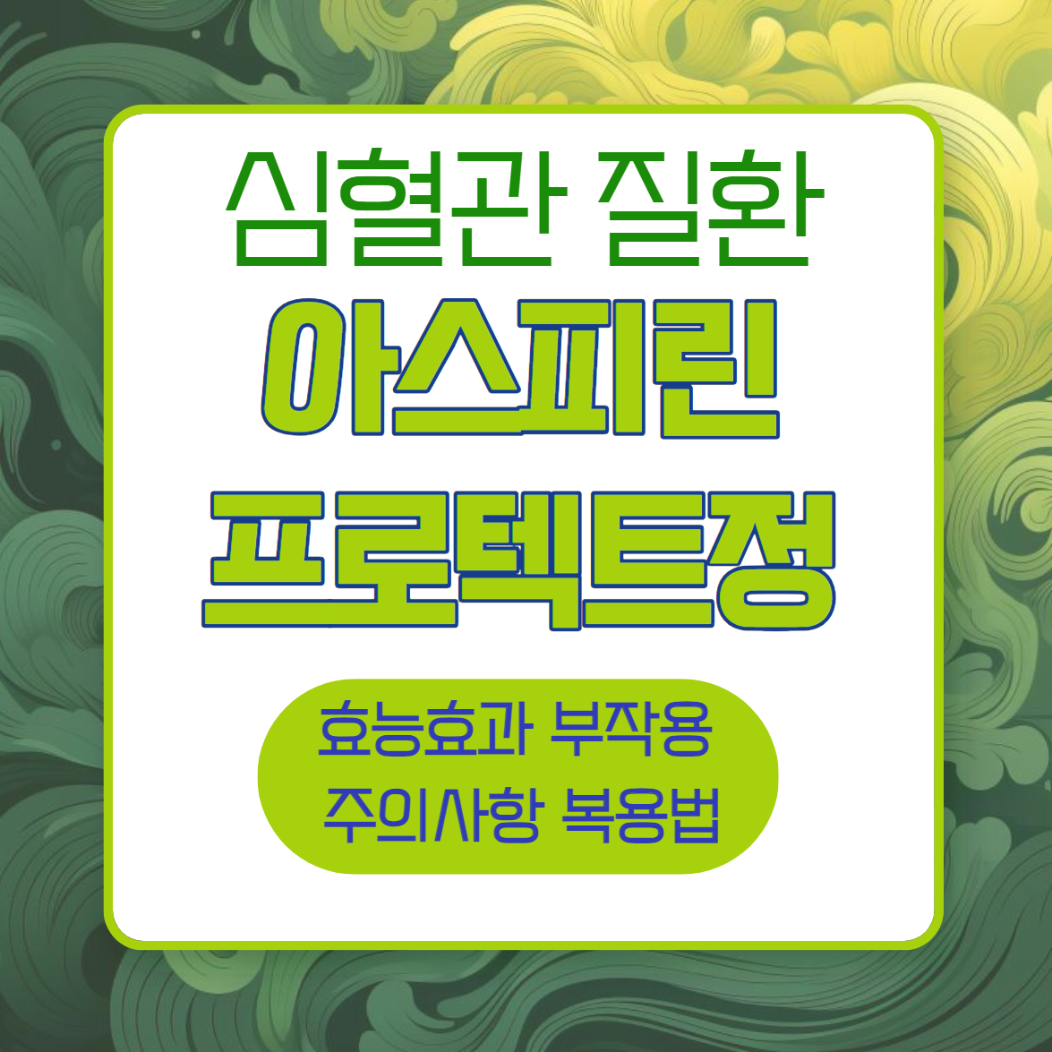 아스피린프로텍트정 부작용 효능 효과 주의사항 복용법