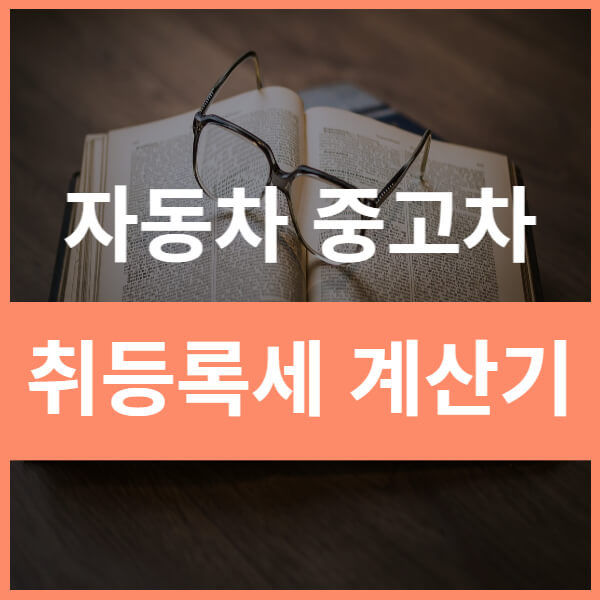 자동차 취등록세 계산기 중고차 취득세 신차 등록비용 취등록세 감면 납부
