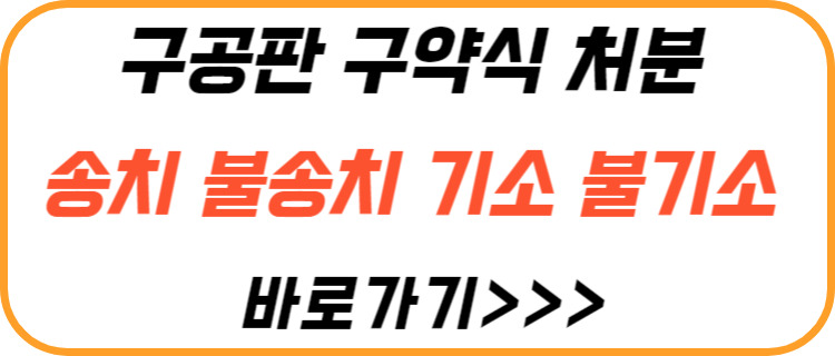 구약식 약식기소 구공판 재판 구속 불구속 기소유예 뜻
