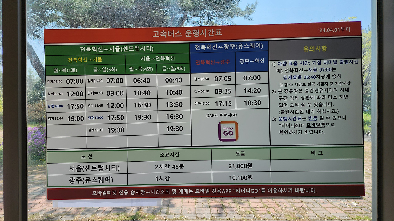 전북 완주혁신도시 시외버스 고속버스 정류장 시간표