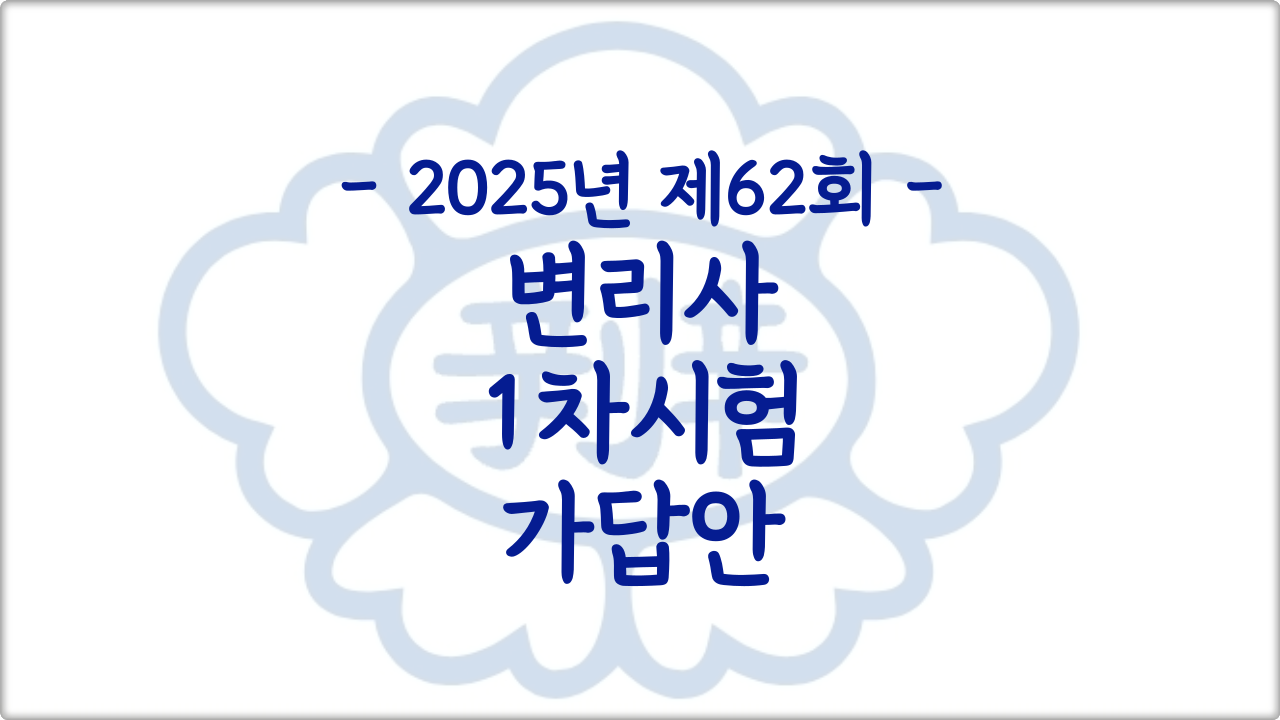 정답 2025 제62회 변리사 시험 가답안 공개 Ft 최근 커트라인 점수 7666