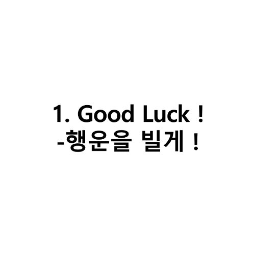 1 Good Luck 행운을 빌게 영어로