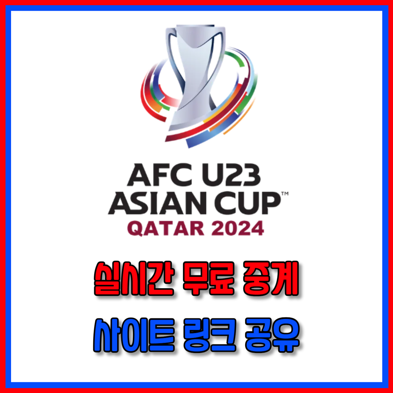 카타르 아시안컵 요르단 말레이시아 한국 축구 중계 무료 실시간사이트 링크 공유