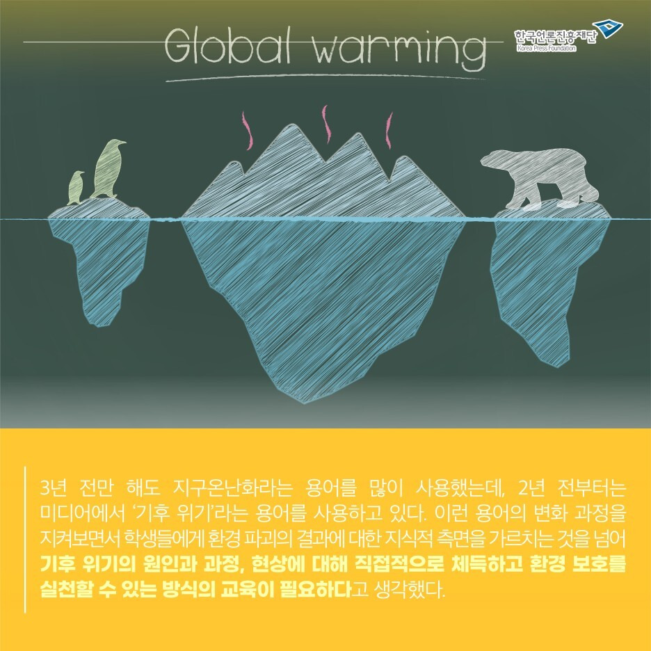 웹진 다시보기 기후 위기 각성하고 기후 정의 실천하는 시민으로 키우기