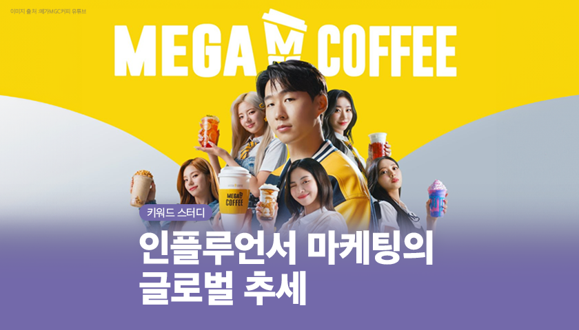 인플루언서 마케팅의 글로벌 추세 Hsad 공식 블로그 Hsadzine
