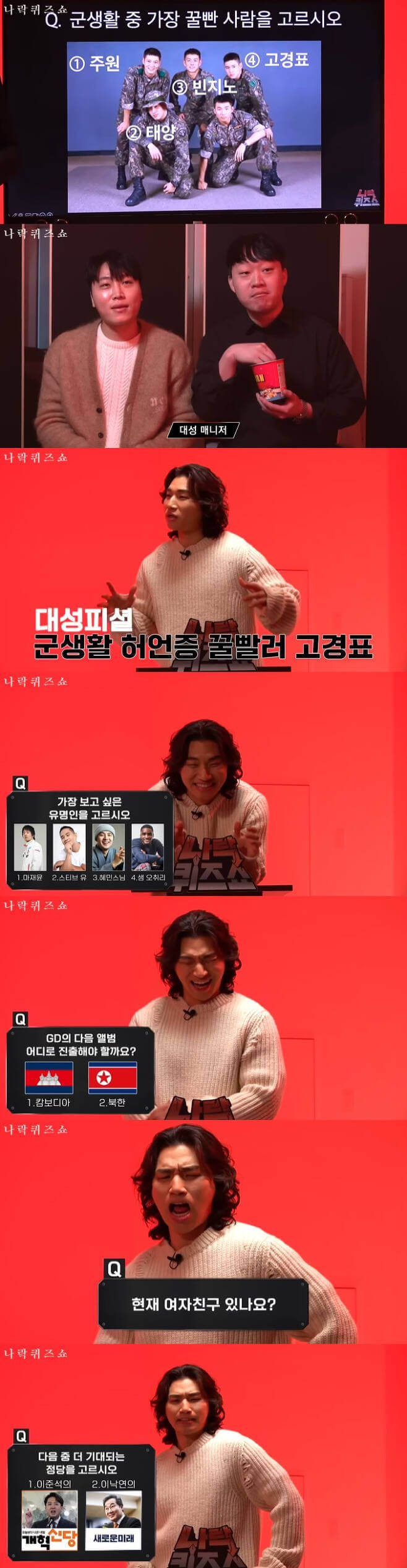 빅뱅 대성 피식대학 나락퀴즈쇼 댓글 폭주 I 나락쇼 대성편 다시 보기