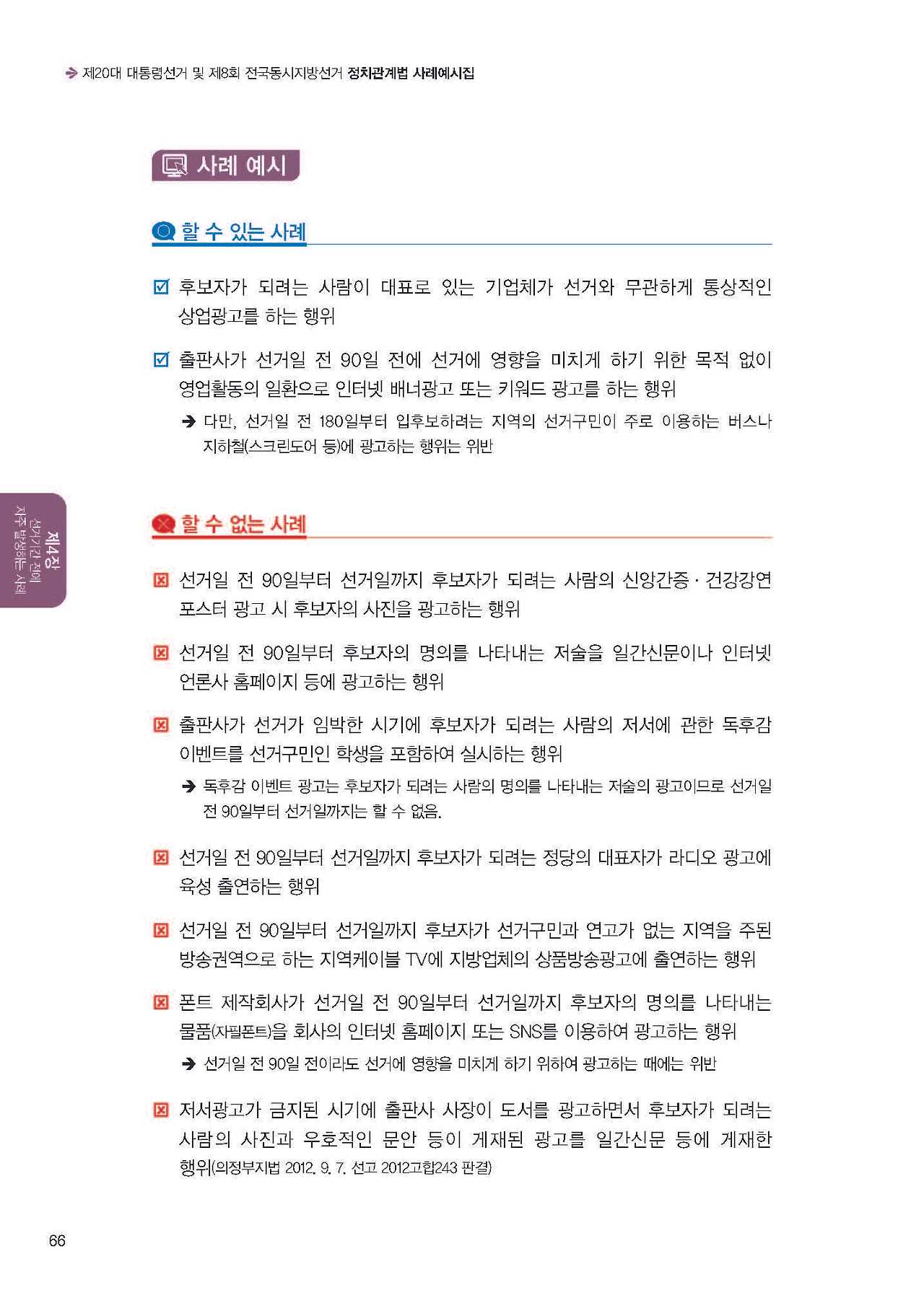 2022년 양대선거 정치관계법 사례예시집 #2/6