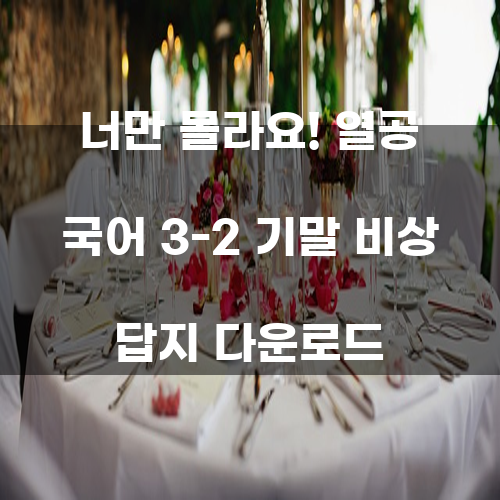 너만 몰라요 열공 국어 3 2 기말 비상 답지 다운로드