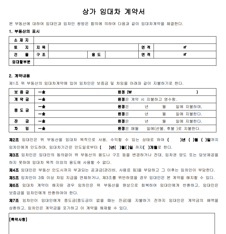 상가 임대차 계약서 양식서식 무료 다운로드와 작성 가이드