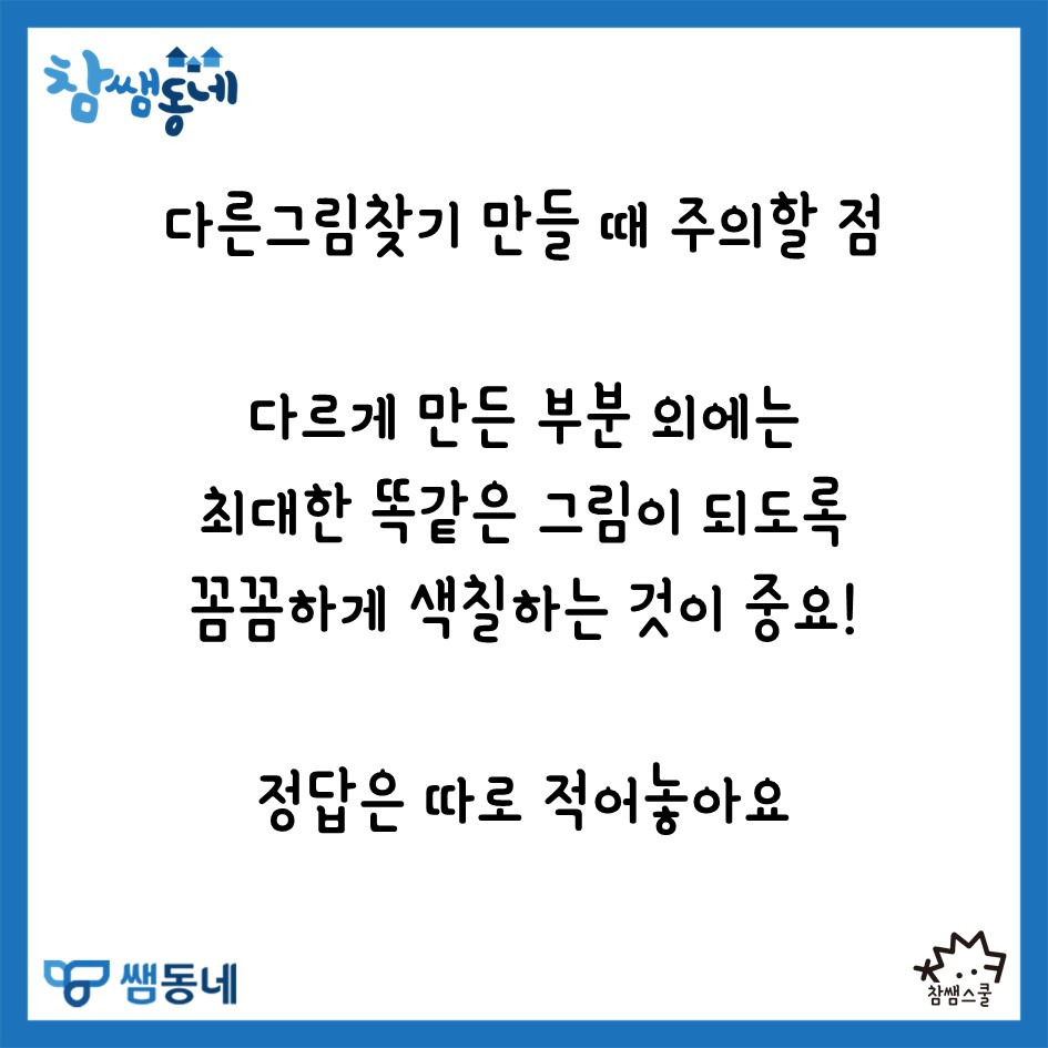 참쌤동네 다른그림찾기 만들기