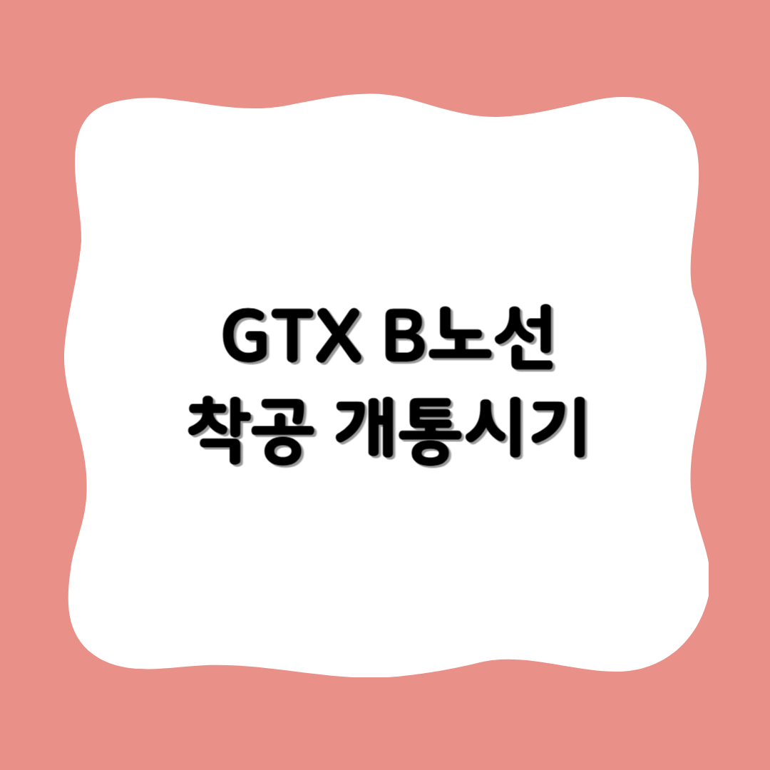 Gtx B노선도 개통 착공 시기 인천 송도 청학역 춘천 갈매 총정리