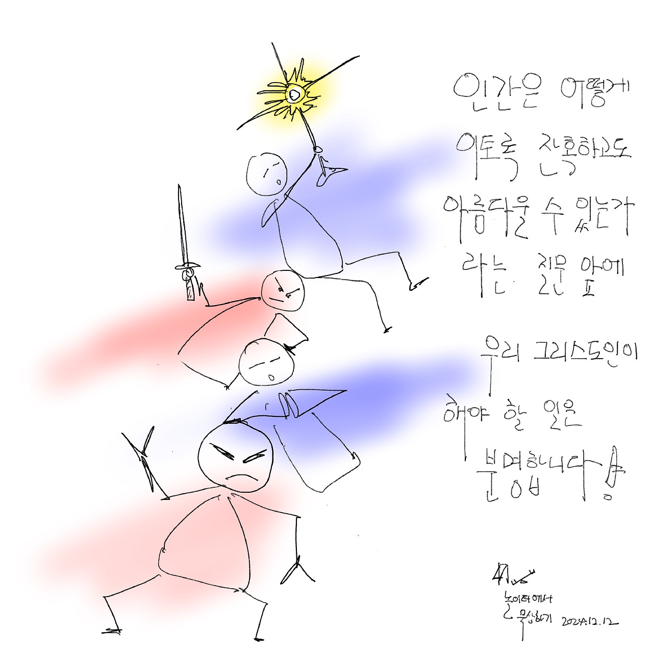 20241212 대림2주 목 묵상강론 마태 11,11-15 [ 어떻게 인간은 이토록 잔인하고 또 동시에 이토록 아름다운가]