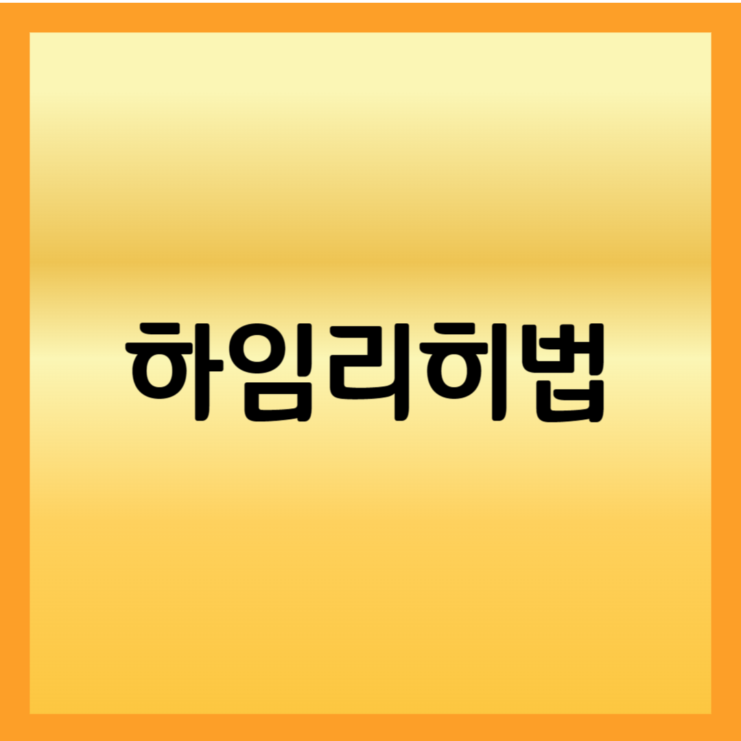 목에 밤 걸린 경우 하임리히법복부압박법 응급치료 하는 방법