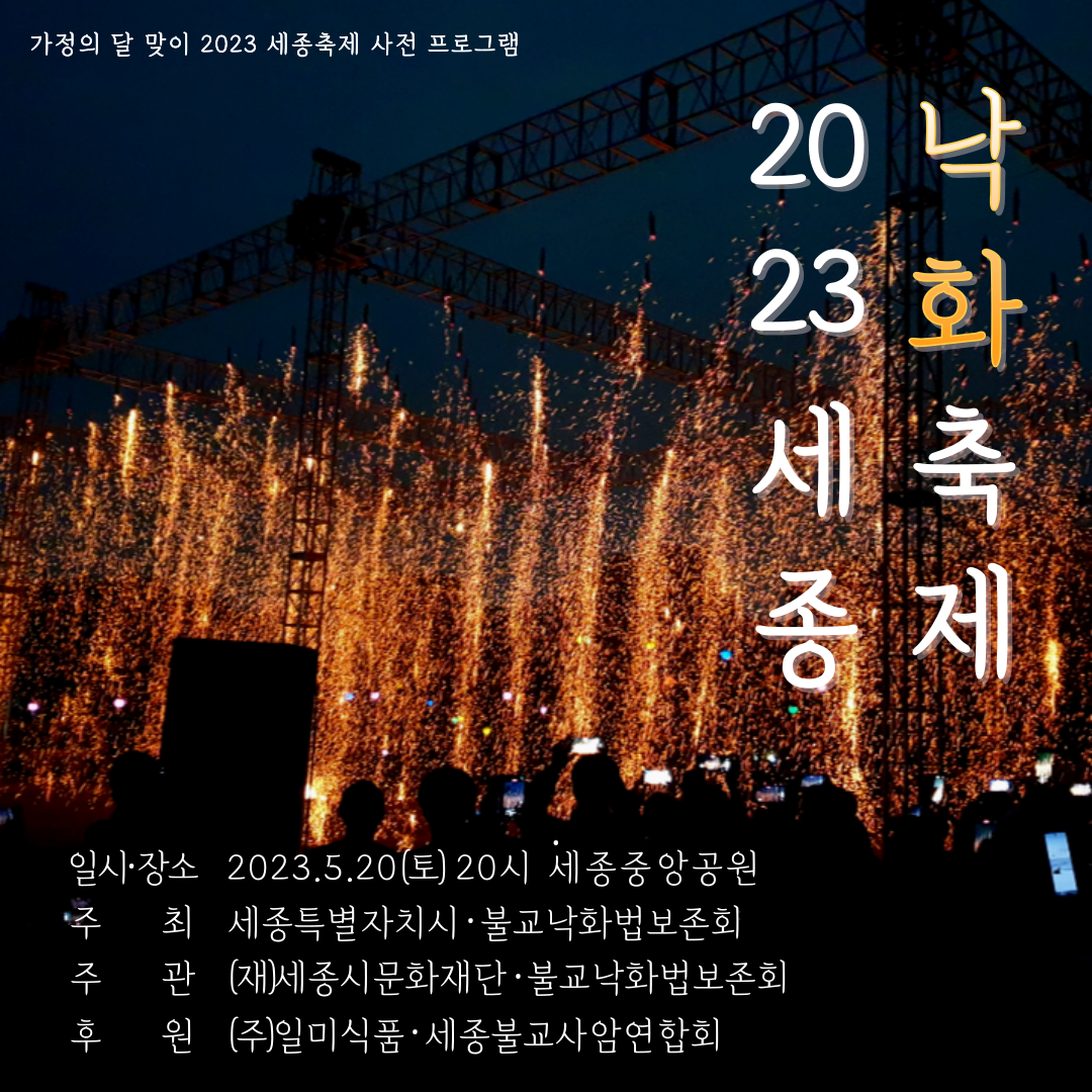 세종 중앙공원 낙화축제 정보안내 및 소원지달기 행사 참여방법