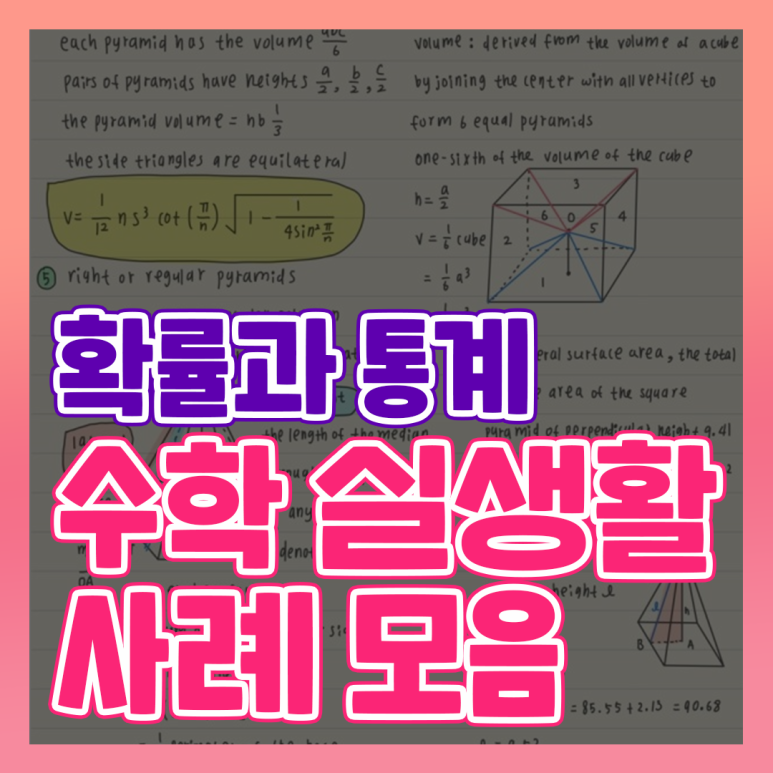 수학 실생활 2 확률과 통계 실생활 적용 사례 모음 다양한 수학 개념 실생활 사례 모아보기 수학 수행평가 준비 수학