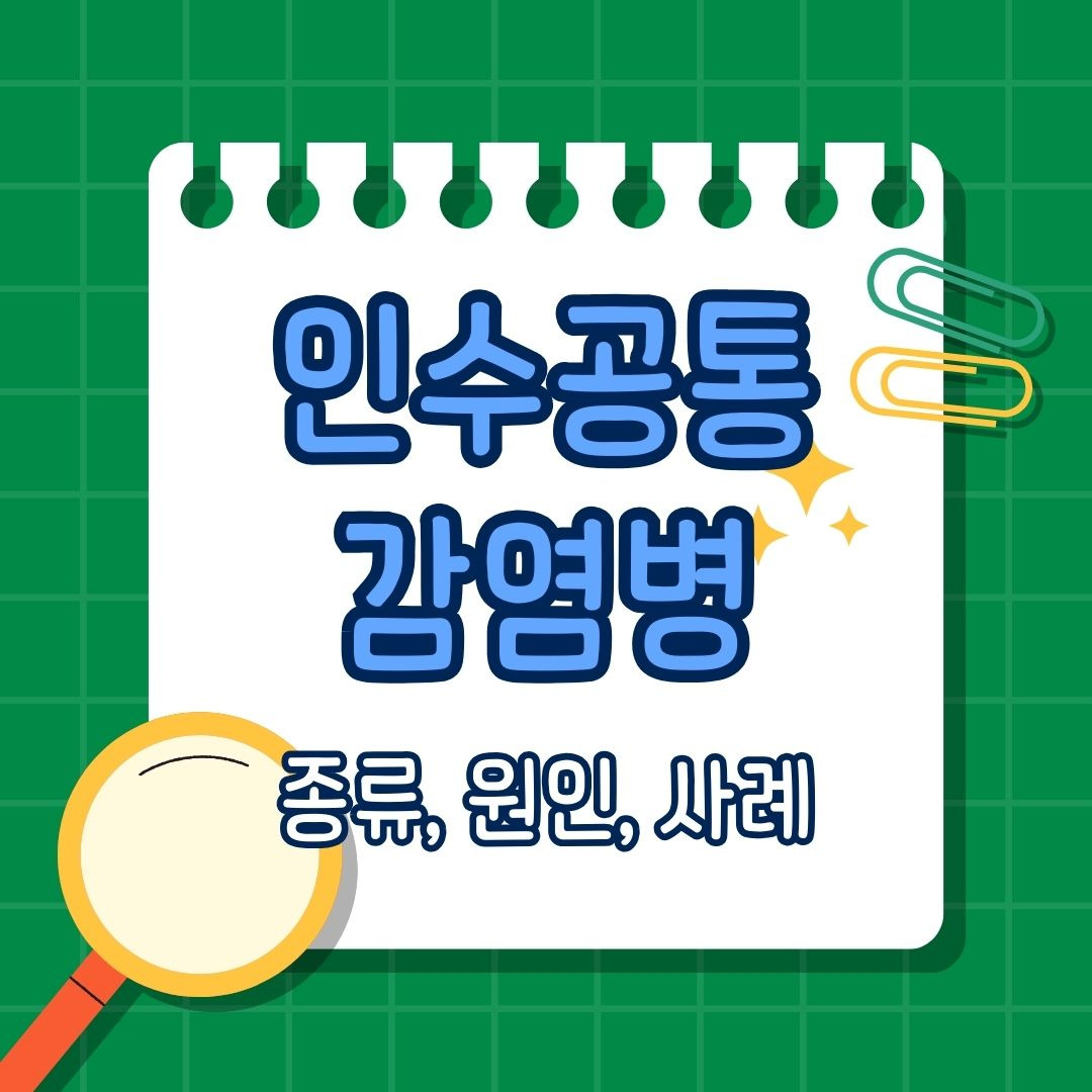 인수공통감염병 인수공통전염병의 종류와 원인 사례 알아보기