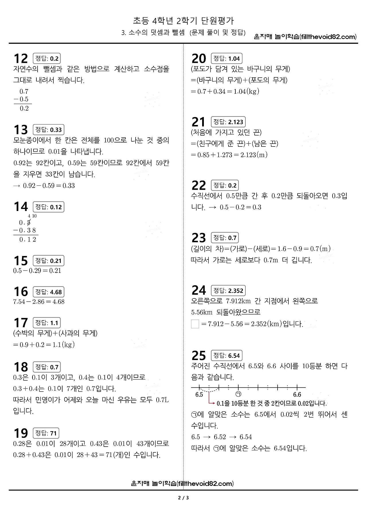 초등무료학습지 초등단원평가 초등 4학년 2학기 3 소수의 덧셈과 뺄셈